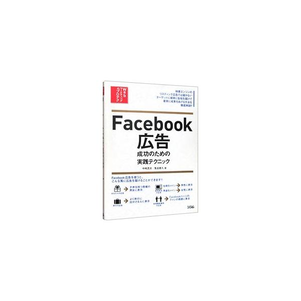 Ｆａｃｅｂｏｏｋ広告をこれから始める人のための解説書。具体的な活用法から、作成方法、設定と管理方法、効果を最大限に高める方法まで、ターゲットに確実に告知を届けて、着実に成果をあげる方法をわかりやすく説明する。■カテゴリ：中古本■ジャンル：ビ...