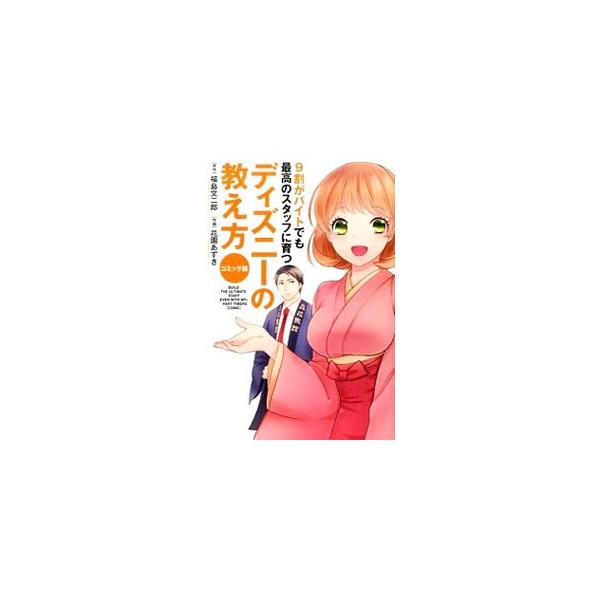体を壊し引退する父に代わり、老舗の旅館の次期経営者として現場に入ることになった兄妹。「ディズニーの教え方」でつぶれかけの旅館を立て直す！　人材育成の基本がわかるビジネス書をコミック化。■カテゴリ：中古本■ジャンル：産業・学術・歴史 その他産...
