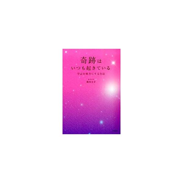 たった一つの私の源につながると、夢はかなう−。幸せを引き寄せる瞑想のすすめ。選ばれた者だけに伝わるヒマラヤ秘教を、誰にでもできる、安全な修行にすることに成功した著者が、その一端を開示する。■カテゴリ：中古本■ジャンル：産業・学術・歴史 哲学...