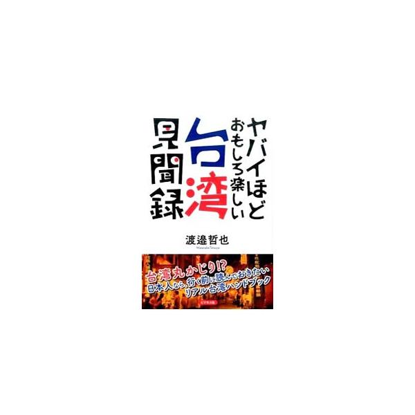 台湾とはどういう国なのか？　台湾の最先端情報は？　日本にとって台湾はどれほど重要か？　日本と台湾を繋ぐ活動をしている３人との対談とともに、リアルな台湾を紹介する。主な観光スポットや旅のインフォメーションも収録。■カテゴリ：中古本■ジャンル：...