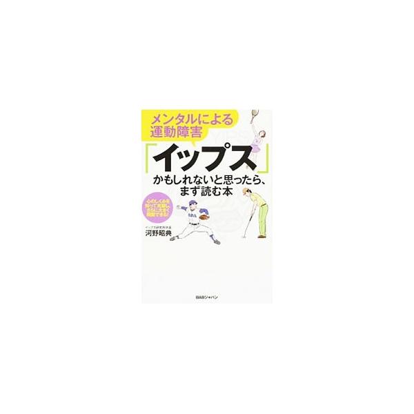 イップスとは、スポーツなどにおいて、精神的な要因によって思い通りのプレーができなくなる運動障害のことです。自然な心と体を取り戻し、イップスを乗り越える方法をわかりやすく伝えます。■カテゴリ：中古本■ジャンル：スポーツ・健康・医療 トレーニン...