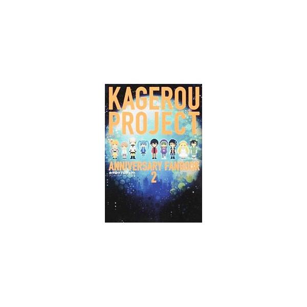 「カゲロウプロジェクト」ファンによるファンのための記念アートブック第２弾。初楽曲投稿から３度目の夏を記念して開催されたイラストコンテストの優秀ファンアートを、コメントつきで掲載！■カテゴリ：中古本■ジャンル：女性・生活・コンピュータ 絵画■...