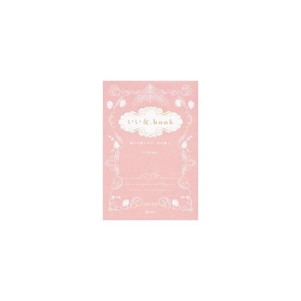 読むだけで自分史上最高の「いい女」になれる、珠玉の名言４５を収録。ツイッターフォロワー２６万人突破の「いい女．ｂｏｔ」から厳選した人気ツイートにエッセイを添えて書籍化。■カテゴリ：中古本■ジャンル：女性・生活・コンピュータ 女性のための自己...