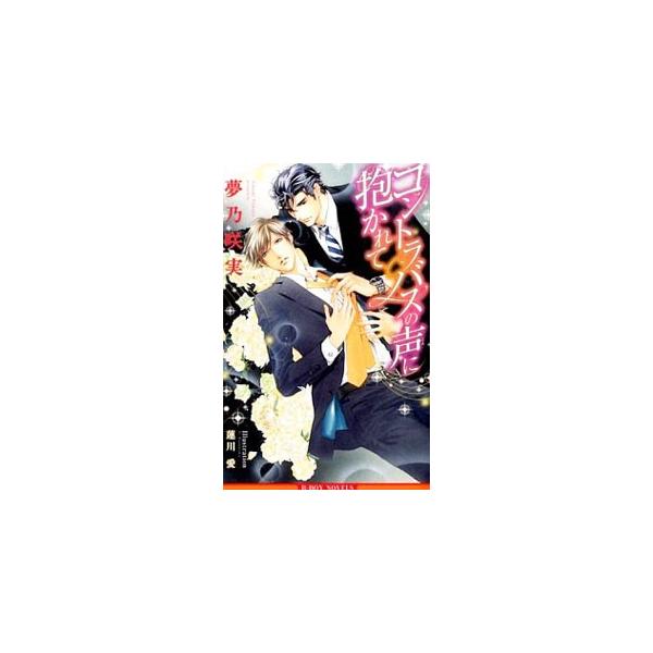 ■カテゴリ：中古本■ジャンル：文芸 ボーイズラブ■出版社：リブレ出版■出版社シリーズ：Ｂ−ＢＯＹ　ＮＯＶＥＬＳ■本のサイズ：単行本■発売日：2014/12/20■カナ：コントラバスノコエニダカレテ ユメノサクミ
