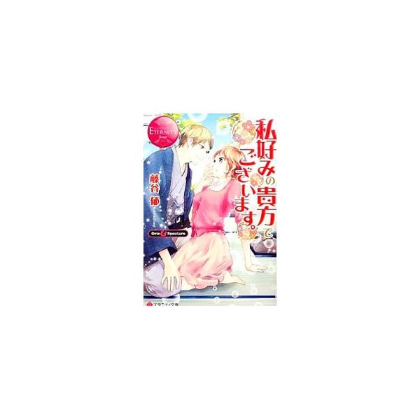■カテゴリ：中古本■ジャンル：文芸 ライトノベル　女性向け■出版社：アルファポリス■出版社シリーズ：エタニティ文庫■本のサイズ：文庫■発売日：2015/01/08■カナ：ワタシゴノミノアナタデゴザイマス フジタニイク