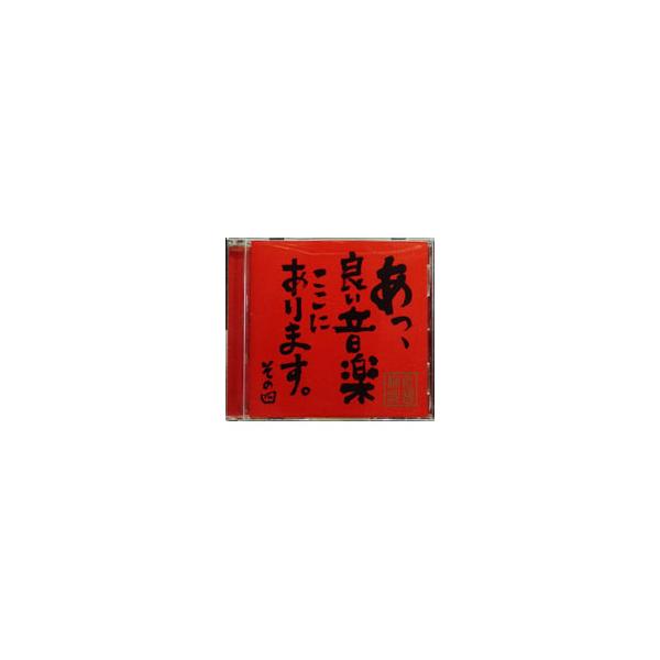 ■カテゴリ：中古CD■ジャンル：ジャパニーズポップス オムニバス■メーカー：ＦＩＶＥ　ＲＡＴ　ＲＥＣＯＲＤＳ■品番：FIVER025■発売日：2014/08/20■カナ：オムニバス アッヨイオンガクココニアリマスソノヨン■ENG：
