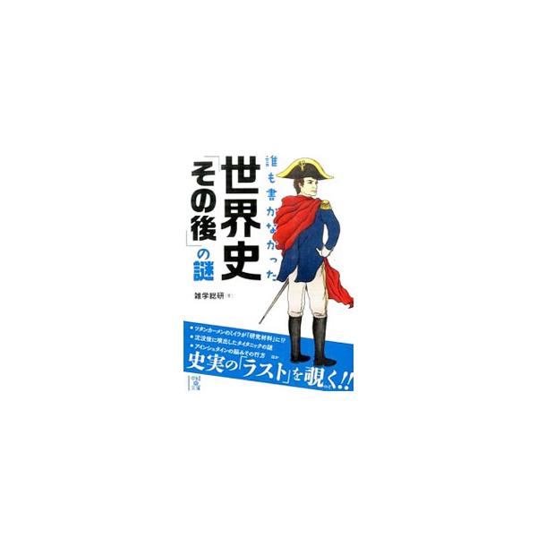 晩年には造幣局の長官となったニュートン、革命後に脳の動脈硬化に悩まされたレーニン、晩年は家出を繰り返したトルストイ…。世界史で習った出来事の「その後」のエピソードを紹介する。■カテゴリ：中古本■ジャンル：産業・学術・歴史 その他歴史■出版社...