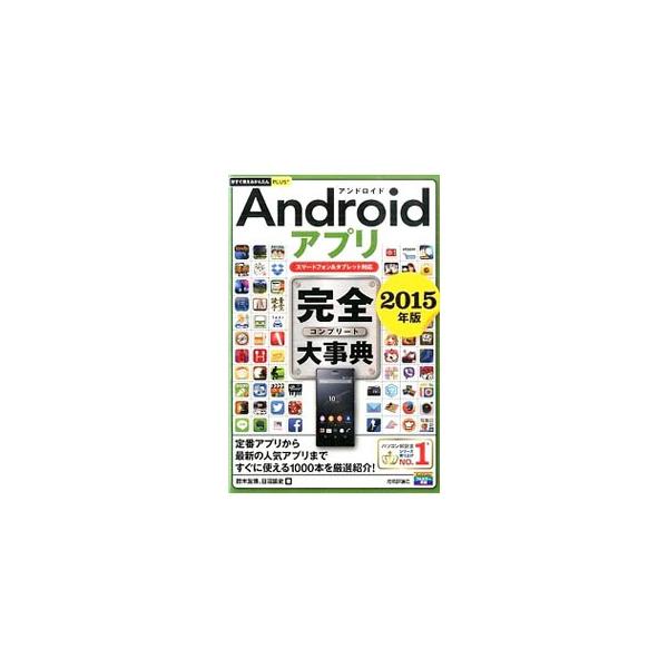 定番アプリ、カメラ＆写真、地図＆スポット、Ｗｅｂ＆ニュース、音楽＆動画、ゲームなどに分けて、本当に使える便利なＡｎｄｒｏｉｄアプリを紹介。Ａｎｄｒｏｉｄスマートフォン＆タブレットに対応。■カテゴリ：中古本■ジャンル：産業・学術・歴史 その他...