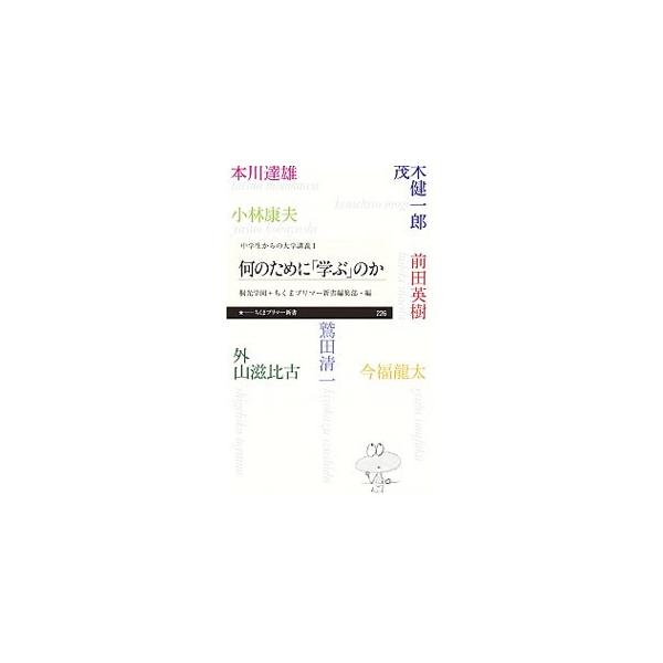 大事なのは知識じゃない。正解のない問いに直面したときに、考え続けるための知恵である−。変化の激しい時代を生きる若い人たちへ、学びの達人たちが語る、心に響くメッセージ。■カテゴリ：中古本■ジャンル：産業・学術・歴史 学問■出版社：筑摩書房■出...