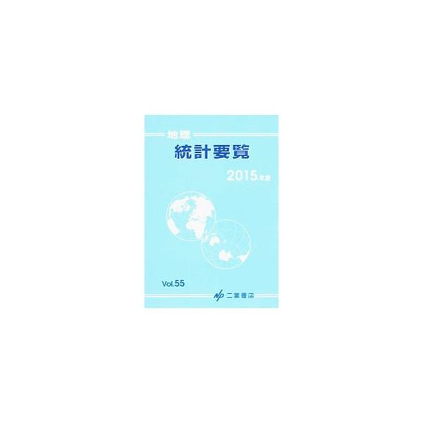 最新のデータをもとに整理・分類した地理統計書。自然環境、世界の国々、人口・都市、農牧・林・水産業、エネルギー、交通・通信、経済・生活・文化、環境問題など１３分野の情報をコンパクトに収録。■カテゴリ：中古本■ジャンル：政治・経済・法律 統計■...