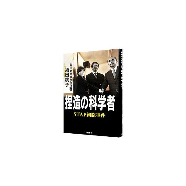 誰が、何を、いつ、なぜ、どのように捏造したのか？　笹井芳樹ＣＤＢ副センター長をはじめ、事件の当事者に深く入ってスクープを連発した毎日新聞記者が、ＳＴＡＰ細胞事件について書き下ろす。■カテゴリ：中古本■ジャンル：産業・学術・歴史 生物学■出版...