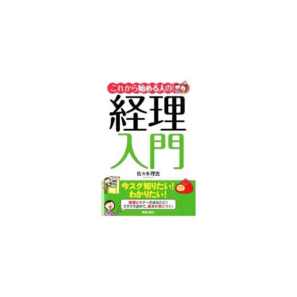 スラスラ読めて、基本が身につく経理入門。「経理ってどんなもの？」から、入金と支払い、帳簿づけ、決算まで、ポイントをおさえながらわかりやすく解説します。■カテゴリ：中古本■ジャンル：ビジネス 経理・会計■出版社：新星出版社■出版社シリーズ：■...