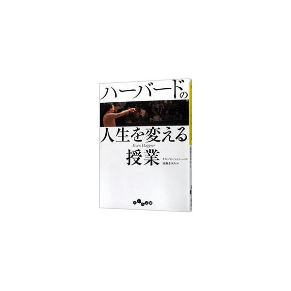 歩きなさい、手放しなさい、シンプルにしなさい…。ハーバードで最大の履修生がつめよせた、「幸せ」研究の第一人者による「伝説の授業」を完全書籍化。著者独自の幸せに関する基本原則を、アクションプランとともに提示する。■カテゴリ：中古本■ジャンル：...
