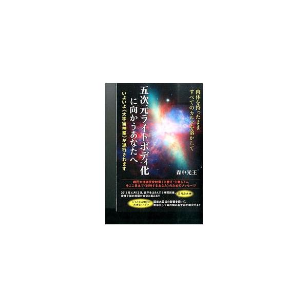 超巨大連続天変地異〈立替え・立直し〉に今ここ日本で〈対峙するあなた〉へ向けて、地球を見守る日本の神々、太陽系惑星からの緊急メッセージを開示する。■カテゴリ：中古本■ジャンル：産業・学術・歴史 超能力・心霊■出版社：ヒカルランド■出版社シリー...