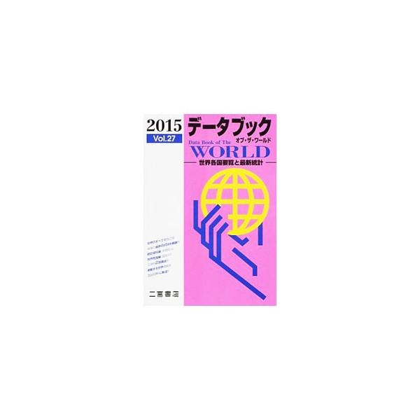 世界のすべての独立国・地域の最新データを網羅。自然環境、世界の国々、人口・都市、エネルギー、交通・通信などの統計資料編（系統的）と、世界各国編（国別）の立体的２部構成。激動する世界情勢をコンパクトに集成。■カテゴリ：中古本■ジャンル：政治・...