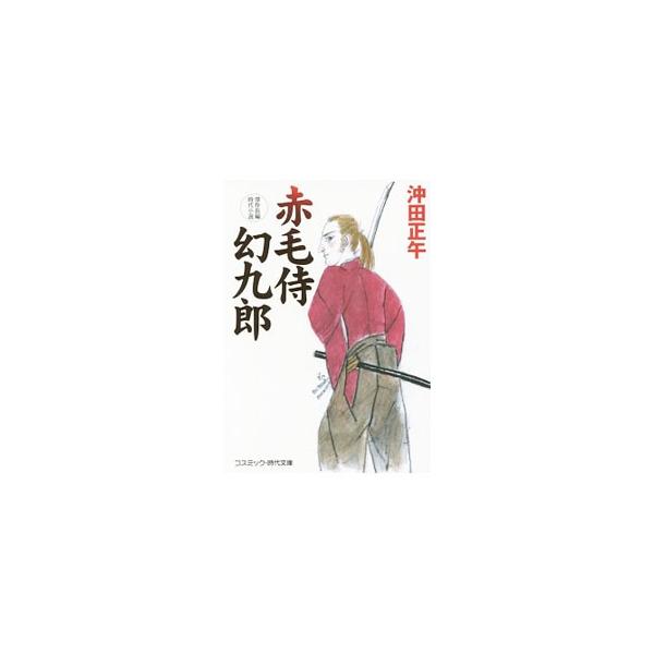 北町奉行・宗岡安芸守景勝が長崎奉行時代に阿蘭陀商館の娘との間にもうけた景九郎は、景勝に門前払いを食い、小柳町の旅篭に「赤尾幻九郎」と名を変えて逗留し、奉行所の悪党退治の助太刀をすることに。赤毛侍の活躍が始まる！■カテゴリ：中古本■ジャンル：...