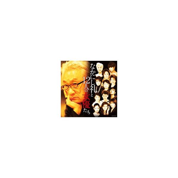 ■カテゴリ：中古CD■ジャンル：ジャパニーズポップス オムニバス■メーカー：日本コロムビア株式会社■品番：COCP38957■発売日：2015/01/21■カナ：オムニバス ナカニシレイト１２ニンノジョユウタチ■ENG：
