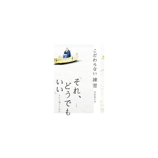 「執着＝こだわり」を手放し放棄することでこそ、人は幸福になれる。「友の有無にこだわらない」「嬉しかったことにこだわらない」「若さにこだわらない」…。孤高の僧侶が〈心の断捨離〉について説く。■カテゴリ：中古本■ジャンル：産業・学術・歴史 仏教...
