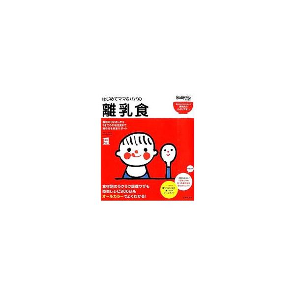 最初のひとさじから２才ごろの幼児食までの離乳食の進め方と献立レシピを紹介します。食材のかたさ＆大きさも実物大で掲載。切り取って使える１食分の目安量早見シート、食べていいもの・悪いものオールガイド付き。■カテゴリ：中古本■ジャンル：女性・生活...