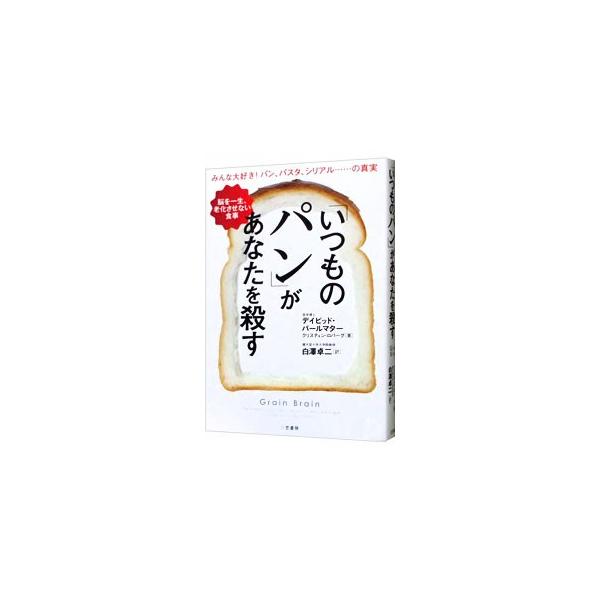 脳は「炭水化物」でダメージを受けている！　脳にとっての「味方」と「敵」を明らかにし、脳の機能を高めるための「食事、運動、睡眠」の４週間プログラムを紹介する。自己チェック表も掲載。■カテゴリ：中古本■ジャンル：スポーツ・健康・医療 医療■出版...