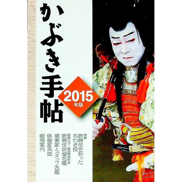 歌舞伎の公式データブック。全歌舞伎俳優のプロフィールと最新カラー舞台写真、歌舞伎に携わる演奏家・スタッフのデータ、家系図、劇場案内など役立つ情報が満載。「歌舞伎を彩った名わき役」を特集した２０１５年版。■カテゴリ：中古本■ジャンル：女性・生...