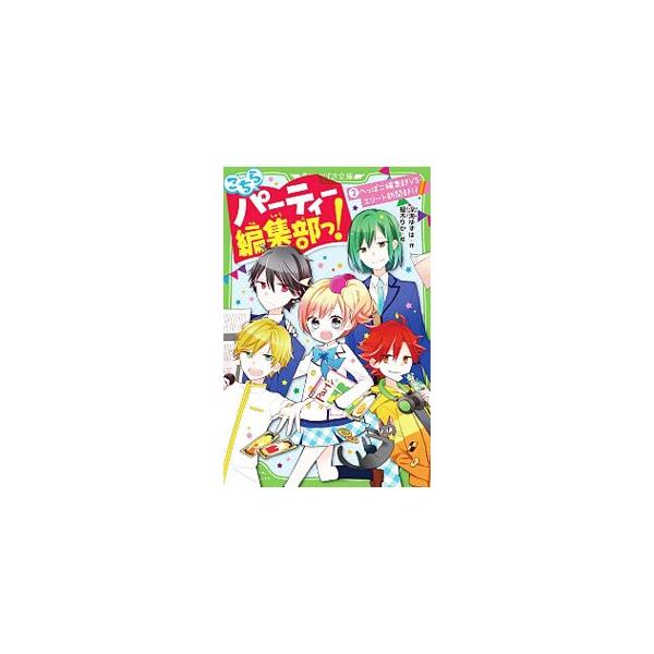パーティー編集部を部活にするため、ゆのたちはエリート新聞部と対決することに。でも、負けたらエンマやしおりちゃんたち部員をみんなとられちゃう。絶対に負けられない！　ときめき＆ギャグいっぱいの部活コメディ、第２弾。■カテゴリ：中古本■ジャンル：...