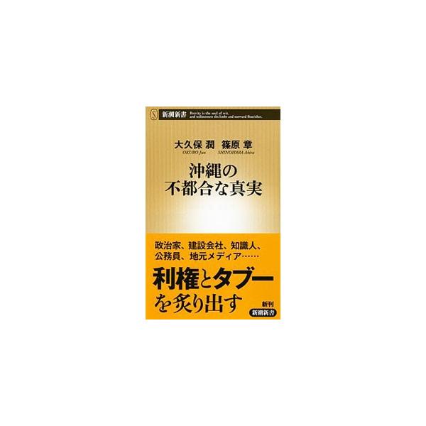 沖縄の基地問題の本質とは。巨額の振興予算を巡る日本政府と県の茶番劇、公務員が君臨する階級社会、全国ワーストの暮しにあえぐ人々、異論を封じ込める言論空間…。隠された現実を炙り出し、沖縄問題の「解」を考える。■カテゴリ：中古本■ジャンル：政治・...