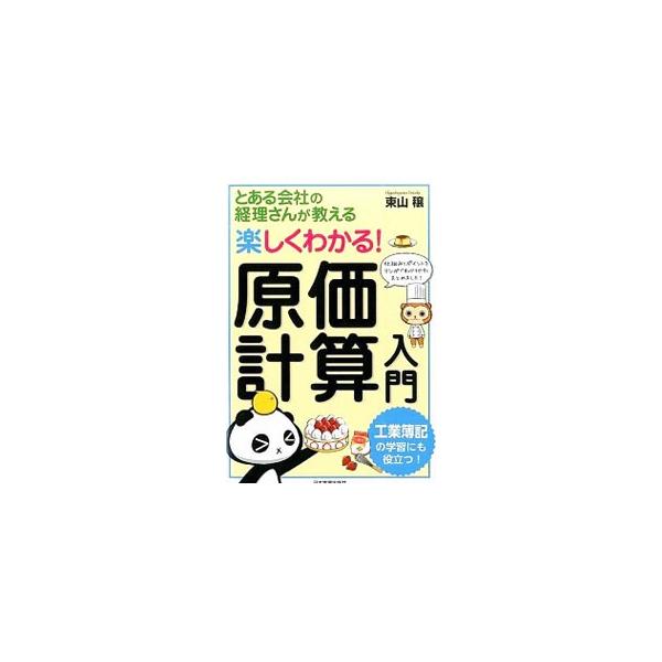 ケーキを作るのにいくらかかる？　いくつ売れば儲かるの？　商品を焦がしてしまったら？　「さる夫」のケーキ屋さんを舞台に、原価計算のルールを解説した入門書。仕組みとポイントをマンガでわかりやすくまとめる。■カテゴリ：中古本■ジャンル：ビジネス ...