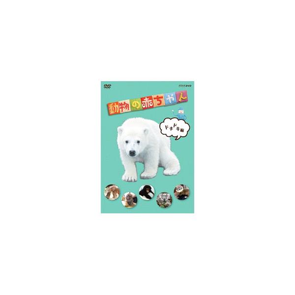 ■カテゴリ：中古DVD・ブルーレイ■商品情報：その他   ■ジャンル：その他■メーカー：日本コロムビア■品番：COBC6748■発売日：2015/03/25■カナ：ドウブツノアカチャンドキドキヘン