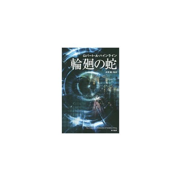 ■カテゴリ：中古本■ジャンル：文芸 小説一般■出版社：早川書房■出版社シリーズ：ハヤカワ文庫■本のサイズ：文庫■発売日：2015/01/22■カナ：リンネノヘビ ロバートエーハインライン