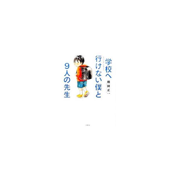 ■カテゴリ：中古コミック■ジャンル：青年■出版社：双葉社■掲載紙：アクションコミックス■本のサイズ：Ｂ６版■発売日：2015/02/27■カナ：ガッコウヘイケナイボクト９ニンノセンセイ タナゾノショウイチ