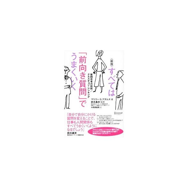 ■カテゴリ：中古本■ジャンル：ビジネス 企業・経営■出版社：ディスカヴァー・トゥエンティワン■出版社シリーズ：■本のサイズ：単行本■発売日：2014/12/20■カナ：スベテハマエムキシツモンデウマクイクシンソウバン マリリージーアダムス