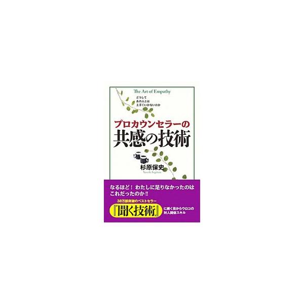 どんな悩みであっても、それが語られるとき、そこで求められているのは相手からの“共感”です。専門的なカウンセリングにおける共感的コミュニケーションのエッセンスを、できるだけ分かりやすい表現で伝えます。■カテゴリ：中古本■ジャンル：産業・学術・...