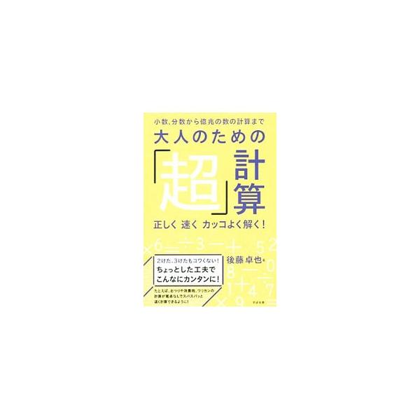 計算スキルアップの本。小学生レベルの知識でも理解できる法則や、図を描いたりすれば具体的にイメージできるスキルだけに限定し、なおかつ「いろいろな計算に応用できるスキル」に絞って紹介する。■カテゴリ：中古本■ジャンル：産業・学術・歴史 数学■出...