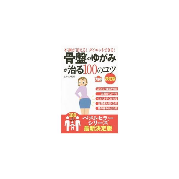 肩こり、腰痛、便秘、冷え性…。さまざまな不快症状を解消しながら骨盤の歪みを直すコツを解説。すわったり歩いたりする際のちょっとした生活習慣の改善をベースに、ウォーキング、体操や動作、ヨガなどを紹介する。■カテゴリ：中古本■ジャンル：スポーツ・...