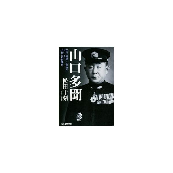 次代の連合艦隊司令長官と目された逸材、山口多聞少将。太平洋戦争緒戦の勝利からミッドウェー海戦で敢然と敵に立ち向かい海に果てるまで、卓越した戦闘指揮ぶりを発揮しつづけた名将の生きざまと海戦の実相を描く。■カテゴリ：中古本■ジャンル：文芸 小説...