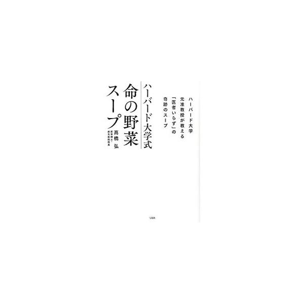 健康に長生きしたいなら、野菜スープ生活、始めてみませんか？　ハーバード大学元准教授が、キャベツ、にんじん、玉ねぎ、かぼちゃを使った“奇跡のスープ”の作り方や飲み方、効能などを紹介します。■カテゴリ：中古本■ジャンル：スポーツ・健康・医療 医...