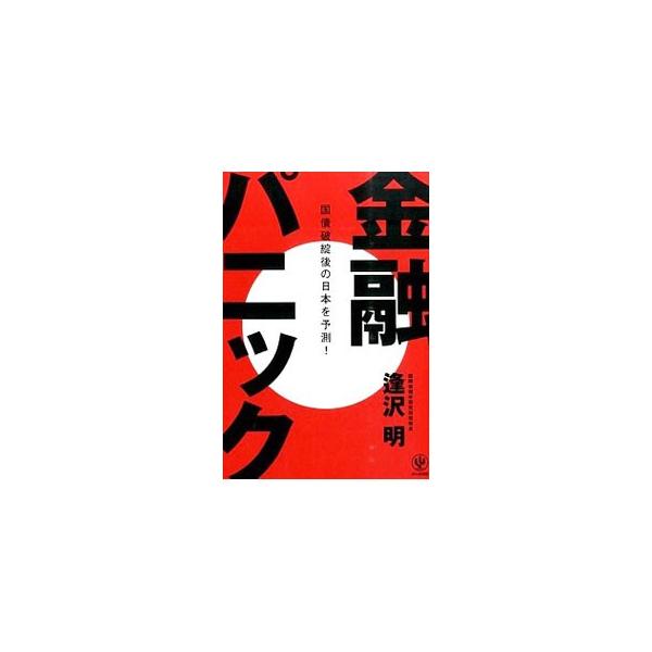 国債崩壊は、失業者の激増、中間層の消滅、年金の大幅減額による老後破産などを招き、国民生活は破綻。ＩＭＦの救済を求めると、さらなる悲劇が！？　国債破綻後に日本を取りまく状況と、ベストな資産防衛法を教えます。■カテゴリ：中古本■ジャンル：政治・...