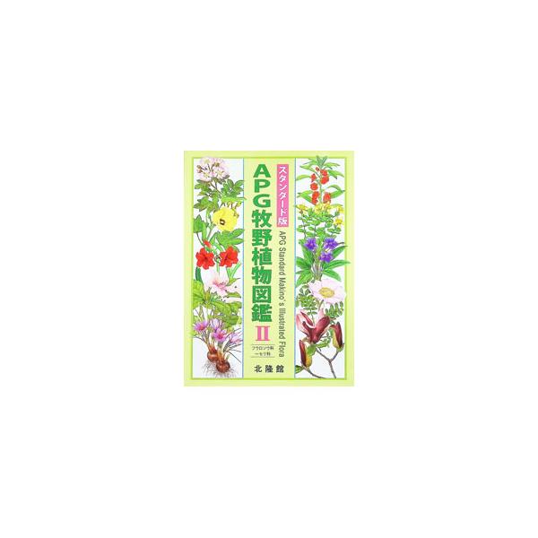 日本に自生し一般によく知られている野生植物を第一に選び、携帯性を重視して編纂した植物図鑑。彩色図版を中心に、簡潔な説明を付す。２は、フウロソウ科からセリ科までの合計２０６８種を収録。１を含めた総合索引も掲載。■カテゴリ：中古本■ジャンル：産...