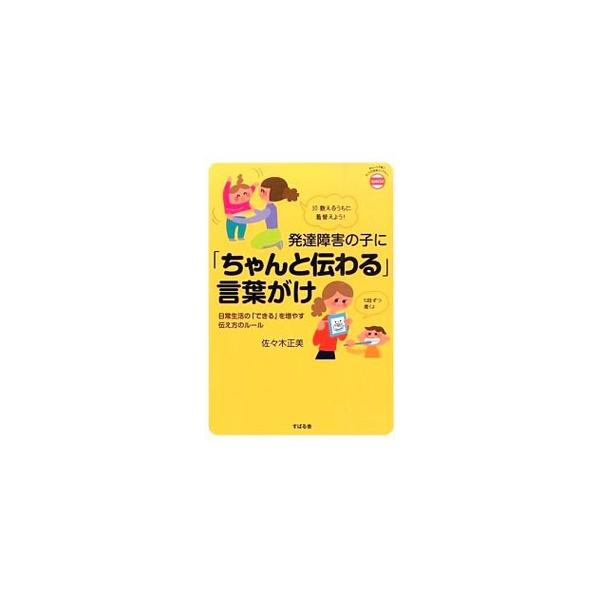 「早くしなさい！」「やめなさい！」では、発達障害の子は、何をしていいのかわかりません。場面ごとの言葉がけのＮＧ例とＯＫ例を、発達障害の第一人者がアドバイス。困ったとき参考になる、お母さんの体験談も紹介します。■カテゴリ：中古本■ジャンル：教...