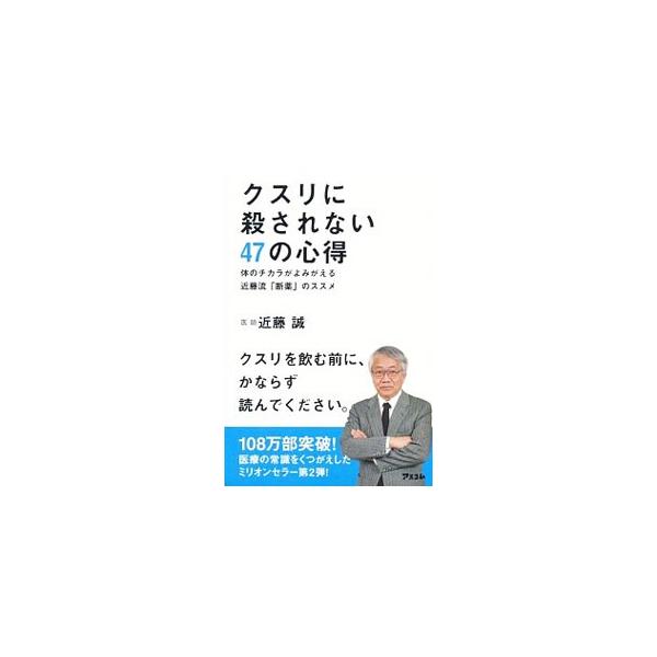 もっと自分の体を信じ、体の声をよく聞きましょう！　「医者に殺されない４７の心得」で医療の常識をくつがえした著者が、クスリから自由になって、元気で長生きするための心得を伝授する。■カテゴリ：中古本■ジャンル：スポーツ・健康・医療 医療■出版社...