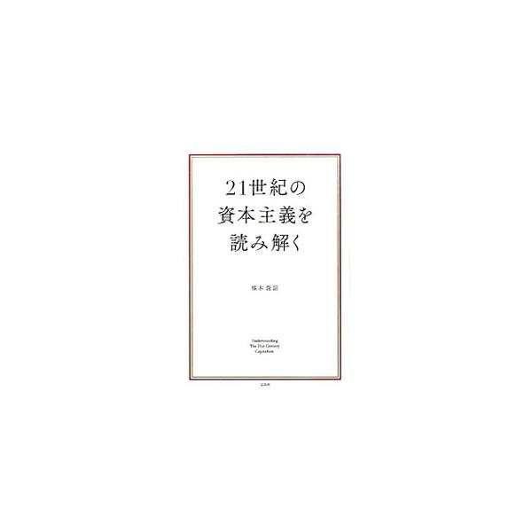 ゼロ成長を肯定することこそ、日本経済を潤す唯一の方法だ！　資本主義の本質と格差社会の課題について論じるとともに、再燃するピケティ格差論をわかりやすく解説する。■カテゴリ：中古本■ジャンル：政治・経済・法律 経済学・経済事情■出版社：宝島社■...