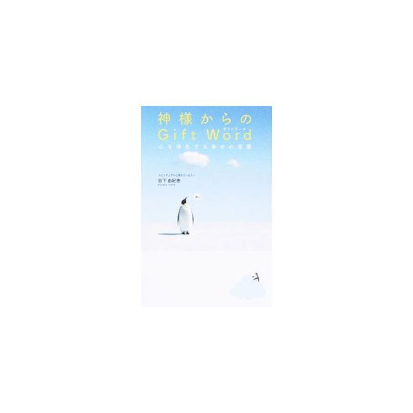 神様はバツを与えない。いつもチャンスだけをくれる−。神様との会話から受け取った大切な言葉に写真を添えて紹介。気になるページを開いておみくじのようにも活用できる。自分の気持ちに合った言葉が探せるさくいん付き。■カテゴリ：中古本■ジャンル：産業...