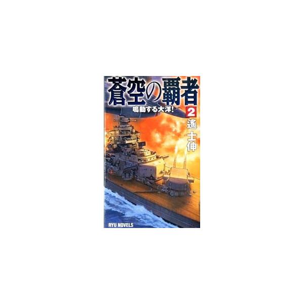連合艦隊はカロリン諸島沖海戦で米太平洋艦隊を撃破。勢いに乗る日英艦隊はハワイを攻略すべくオアフ島へ向かう。アメリカ太平洋艦隊の母港パールハーバーを含むハワイ諸島から敵を一掃して、占領する作戦を企てるが…。■カテゴリ：中古本■ジャンル：文芸 ...