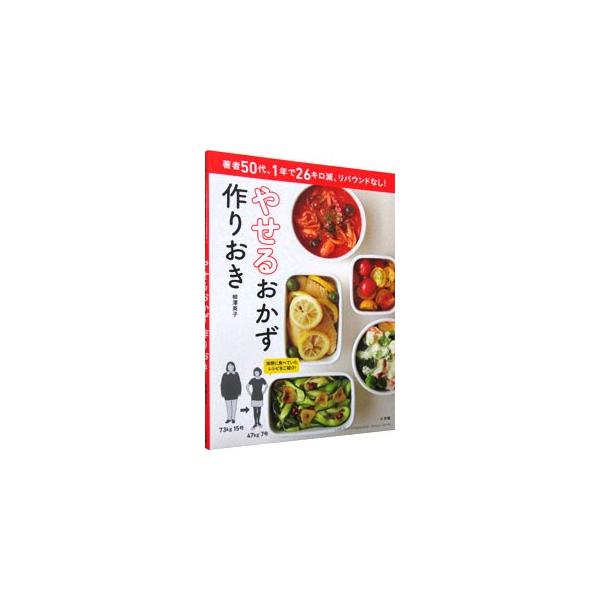 おかずを作りおきすることで、バランスよく栄養摂取。運動をまったくしなくても、健康的にやせることができた著者が、実際に食べていたレシピを、主菜と副菜に分けて紹介します。■カテゴリ：中古本■ジャンル：スポーツ・健康・医療 医療■出版社：小学館■...