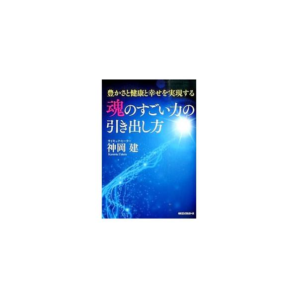 魂は本気を出すと、必要なものを全て手に入れてしまうのです−。延べ１０万人以上のオーラを観察してきた気鋭のサイキック・ヒーラーが、すぐに役立つ開運法則と実践的ワークを公開。■カテゴリ：中古本■ジャンル：産業・学術・歴史 超能力・心霊■出版社：...