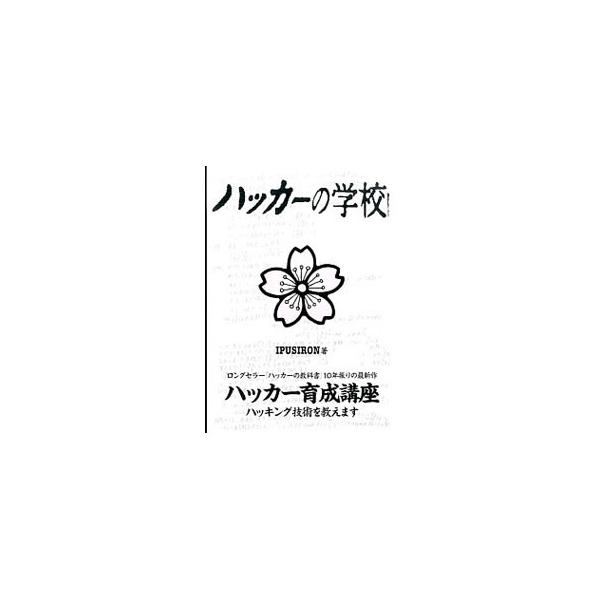 ハッキングの技術書であると共に、ハッキングの危険性に対する啓蒙書。サーバー侵入を理解するために必要なネットワークの基礎と、攻撃対象の探し方からサーバーの侵入に至るまでの一連の過程を解説する。■カテゴリ：中古本■ジャンル：女性・生活・コンピュ...