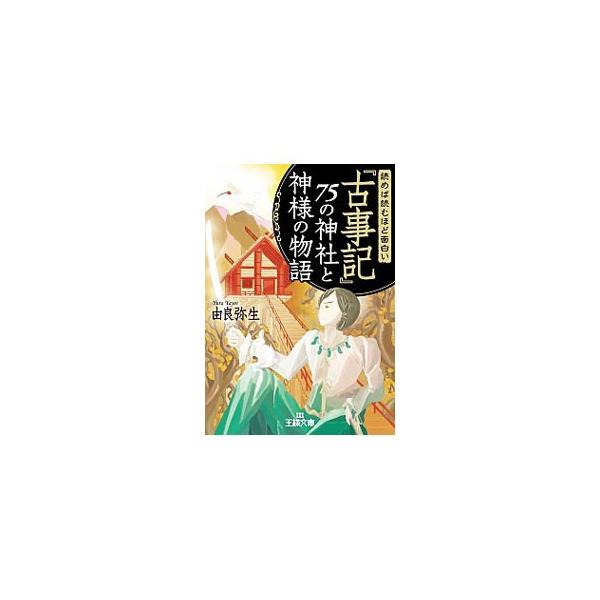 ■カテゴリ：中古本■ジャンル：文芸 小説一般■出版社：三笠書房■出版社シリーズ：王様文庫■本のサイズ：文庫■発売日：2015/01/28■カナ：ヨメバヨムホドオモシロイコジキ７５ノジンジャトカミサマノモノガタリ ユラヤヨイ