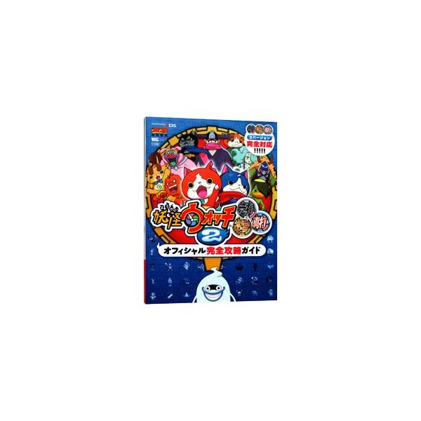 ■カテゴリ：中古本■ジャンル：料理・趣味・児童 ゲーム攻略本■出版社：小学館■出版社シリーズ：ＮＩＮＴＥＮＤＯ　３ＤＳ■本のサイズ：単行本■発売日：2015/01/31■カナ：ヨウカイウォッチ２ガンソホンケシンウチオフィシャルカンゼンコウリ...
