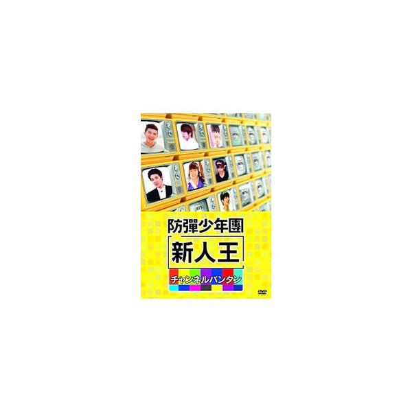 ■カテゴリ：中古DVD・ブルーレイ■商品情報：防弾少年団【出演】 防弾少年団【出演】 防弾少年団【出演】 ■ジャンル：お笑い・バラエティー■メーカー：ポニーキャニオン■品番：PCBP53130■発売日：2015/03/18■カナ：シンジンオ...